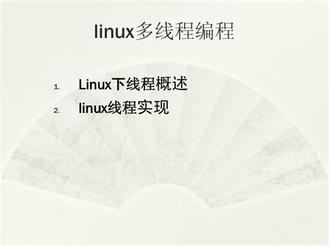Linux多线程编程word文档在线阅读与下载无忧文档