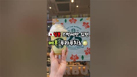 요즘 멜론음료가 유행이야🍈 일본여행가서 먹던 멜론푸라푸치노 한국스벅에서도 먹을 수 있다 Youtube