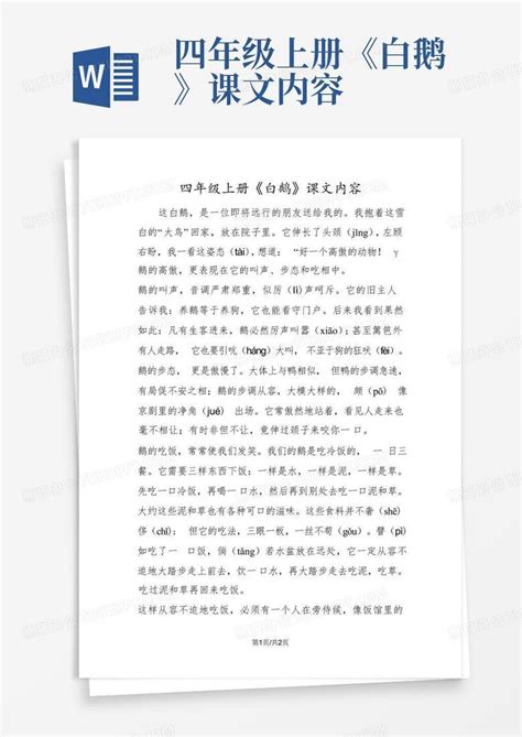 四年级上册《白鹅》课文内容word模板下载编号lvaabrbv熊猫办公