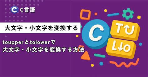 【c言語】toupperとtolowerで大文字・小文字を変換する方法 エーテリア 【c言語】toupperとtolowerで大文字・小文字を変換する方法 エーテリア