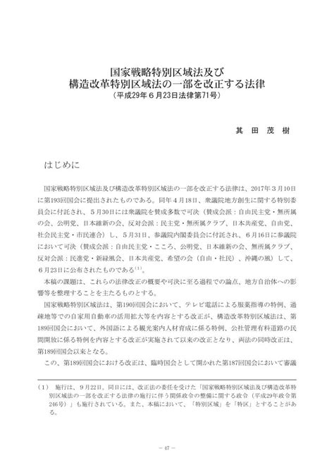 国家戦略特別区域法及び構造改革特別区域法の一部を改正する法律