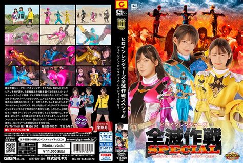 【g1】ヒロインレンジャーズ全滅作戦スペシャル ジュウシアン・ピンクアース・レイジャーイエロー アダルトdvd・ブルーレイ通販 Fanza通販