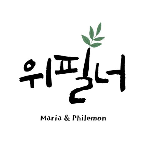 위로가 필요한 너에게 Maria And Philemons Song Youtube