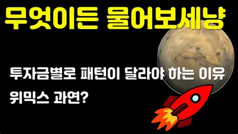 투자금 별로 패턴이 달라야 하는 이유 무엇이든 물어보세요 Youtube