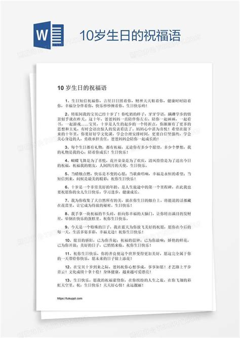 10岁生日的祝福语模板下载 祝福语 图客巴巴