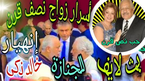بث لايف لجنـ ازةزوجة خالد ذكى وكشف أسرار حب وزواج نصف قرن وانهيارالفنان ونجلته وسط حضور نجوم
