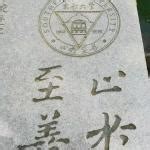 北京师范大学校训碑 学为人师，行为世范