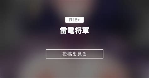 雷電将軍 Opf Junoの投稿｜ファンティア Fantia