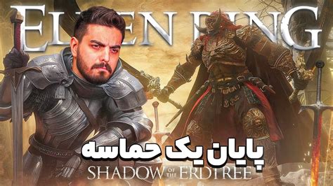 واکترو و داستان کامل الدن رینگ شدو آو اردتری 🔥 قسمت دوازدهم رادان و