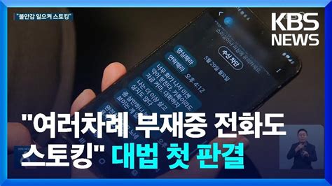 여러 차례 부재중 전화도 스토킹대법 첫 판결 KBS 2023 05 29 YouTube