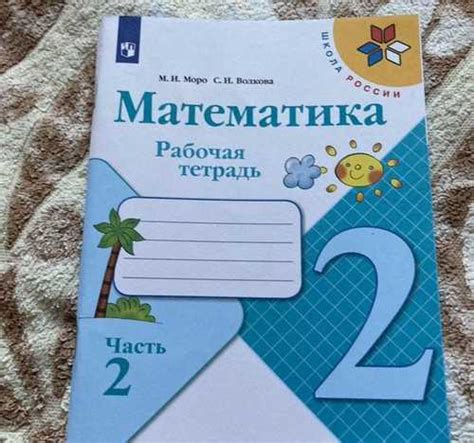 Рабочая тетрадь по математике 2 класс 2 часть | Festima.Ru – частные ...