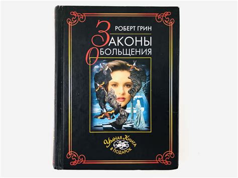 Законы обольщения Новая краткая редакция Роберт Грин купить с