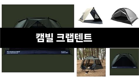캠빌 크랩텐트 추천 Best 4 올해 판매랭킹순위 4ㅣ추천템ㅣ생활 꿀템ㅣ Youtube