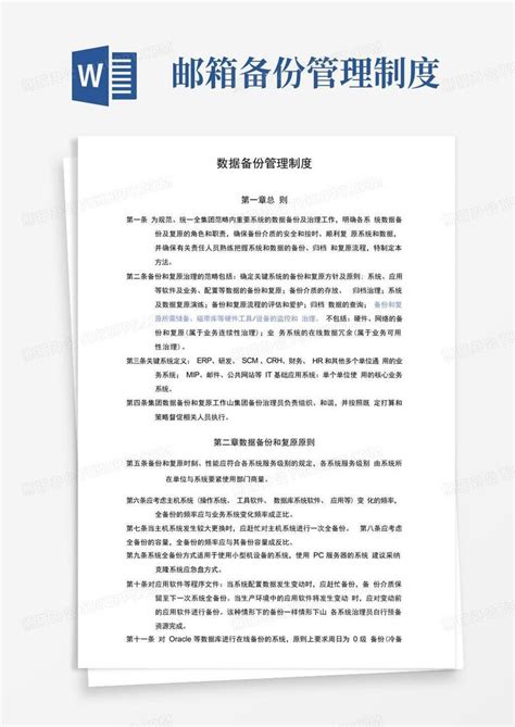 数据备份管理制度word模板下载 编号lnvkyxxr 熊猫办公