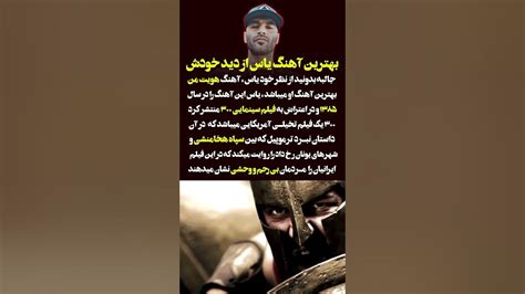 بهترین آهنگ یاس از دید خودش 🔥 Youtube