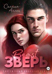 Зверь читать онлайн бесплатно Селина Аллен. Скачать fb2 | teleserial.club