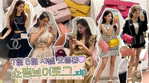 도대체 몇개의 제품이 나오는지😊 7 8월 샤넬 쇼핑모음zip 👜샤넬클래식부터 듀마백팩 👗옷은 물론 신발까지 행복ㅎㅐ따 Youtube