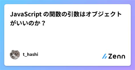 JavaScript の関数の引数はオブジェクトがいいのか