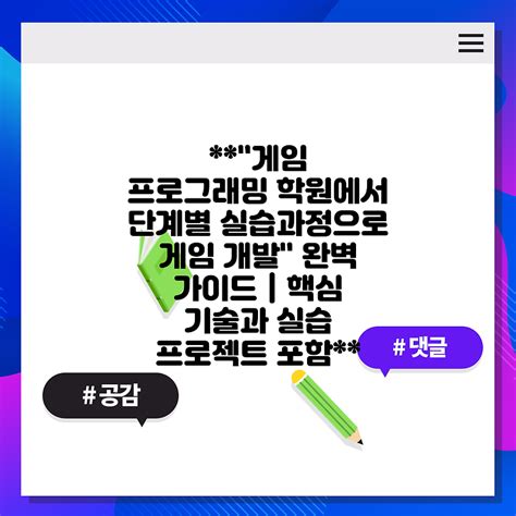 게임 프로그래밍 학원에서 단계별 실습과정으로 게임 개발 완벽 가이드 핵심 기술과 실습 프로젝트 포함