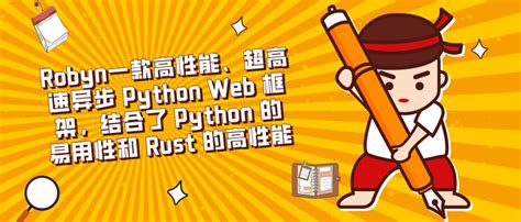 好学编程：robyn一款高性能、超高速异步 Python Web 框架，结合了 Python 的易用性和 Rust 的高性能 知乎