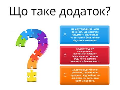 Додаток як другорядний член речення Quiz