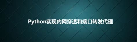 Python实现内网穿透和端口转发代理 知乎