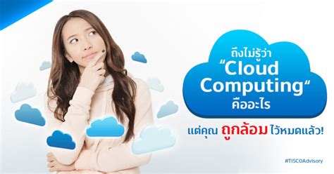 ถึงไม่รู้ว่า “cloud Computing” คืออะไร แต่คุณถูกล้อมไว้หมดแล้ว