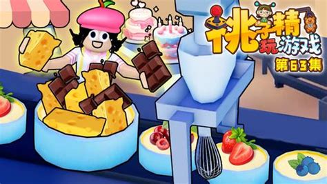 第63集：光脚在蛋糕里搅一搅，新口味蛋糕出炉啦！ 高清1080p在线观看平台 腾讯视频