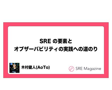 Sre の要素とオブザーバビリティの実践への道のり Sre Magazine