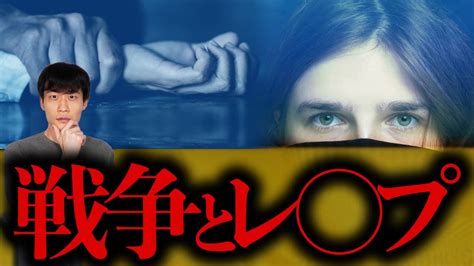 戦争で「レイプ」が武器になるのはなぜ？ Youtube
