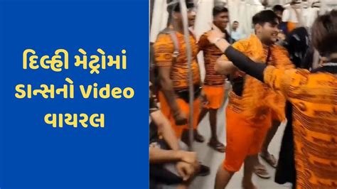 દિલ્હી મેટ્રોનો Video ફરી થયો વાયરલ આ વખતે ભોલેનાથના ગીત પર કાવડિયાઓએ