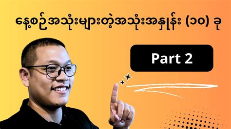 နေ့စဉ်အသုံးများတဲ့အသုံးအနှုန်း၁၀ခု Part 2 Youtube