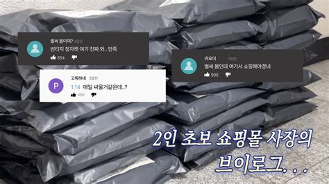 2인 초보 쇼핑몰 사장의 브이로그 행복하고 재밌게 사는게 최고야 Youtube
