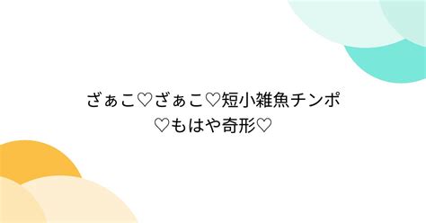 ざぁこざぁこ短小雑魚チンポもはや奇形 Togetter トゥギャッター