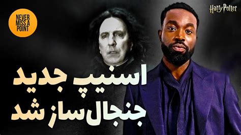 چرا انتخاب بازیگر نقش اسنیپ، سریال جدید هری پاتر را به حاشیه برد؟ Youtube