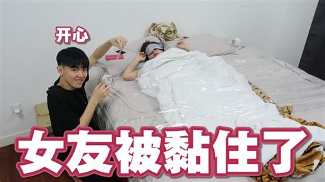 联合吴先生一起把女友黏在床上 女友的反应是？？？ Youtube