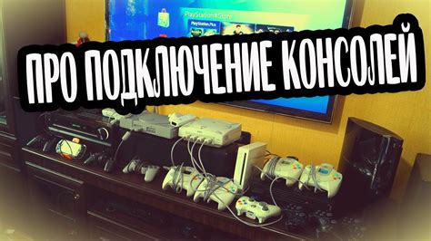 Про подключение консолей к ТВ и Монитору - YouTube