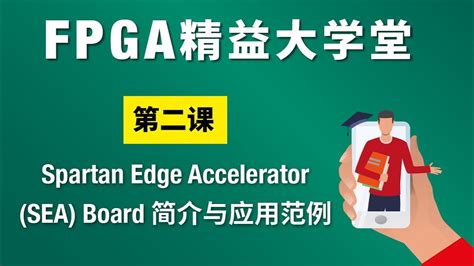 FPGA精益大学堂 Spartan Edge Accelerator SEA Board 简介与应用范例 YouTube