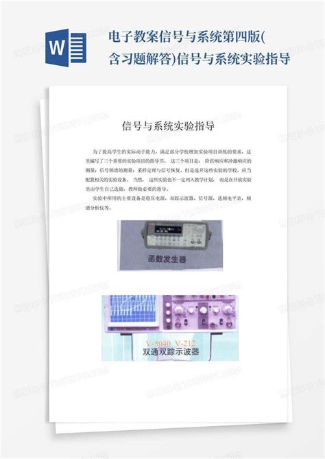 电子教案 信号与系统第四版含习题解答 信号与系统实验指导word模板下载编号qbngwvjy熊猫办公