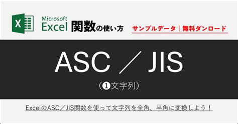 222 01｜excel Ascjis関数の使い方｜指定した文字コードに対応した文字を返す関数 ｜excel関数の使い方