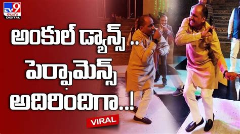 అంకుల్ డ్యాన్స్ పెర్ఫామెన్స్ అదిరిందిగా అంటున్న నెటిజన్స్ Telugu