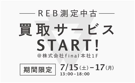 「reb測定中古買取サービス」がスタート！