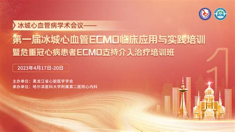 第一届冰城心血管ecmo临床应用与实践培训 暨危重冠心病患者ecmo支持介入治疗培训班 医谱