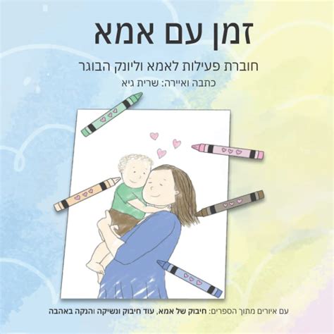 זמן עם אמא חוברת פעילות לאמא וליונק הבוגר עם איורים מתוך הספרים חיבוק של אמא עוד חיבוק