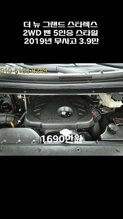 더 뉴 그랜드 스타렉스 2wd 밴 5인승 스타일 2019년 39만 무사고 1690만원 Youtube