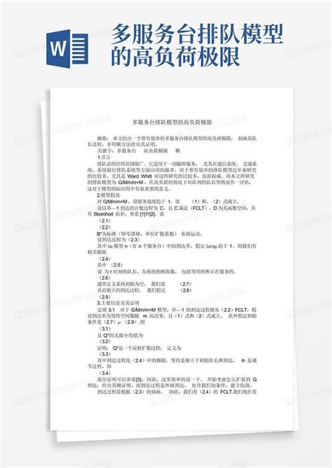 多服务台排队模型的高负荷极限word模板下载编号lrymxpbn熊猫办公 多服务台排队模型的高负荷极限word模板下载编号lrymxpbn熊猫办公
