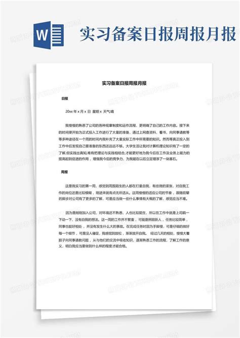 实习备案日报周报月报word模板下载 编号lbndvrjr 熊猫办公