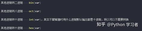 Python各种进制之间的转换方法 知乎