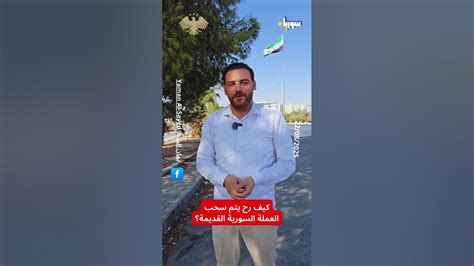 يمان السيد كيف سيتم سحب العملة القديمة؟ Youtube