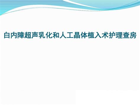白内障超声乳化和人工晶体植入术护理查房 Word文档在线阅读与下载 无忧文档